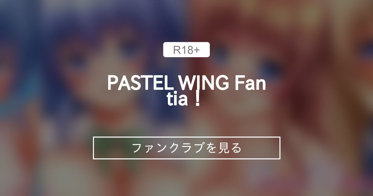 PASTEL WING Fantia！ (如月みっく)｜ファンティア[Fantia]