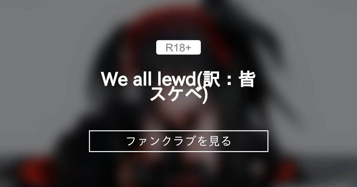 We all lewd(訳：皆スケベ) (DDD)｜ファンティア[Fantia]