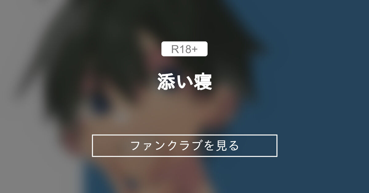 【R18】練習すけべ - 添い寝 (ねろ)の投稿｜ファンティア[Fantia]