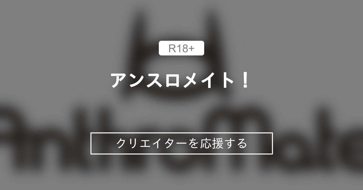 アンスロメイト！ (AnthroMate)｜ファンティア[Fantia]