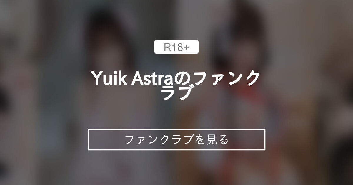 Yuik Astraのファンクラブ (Yuki Astra)｜ファンティア[Fantia]