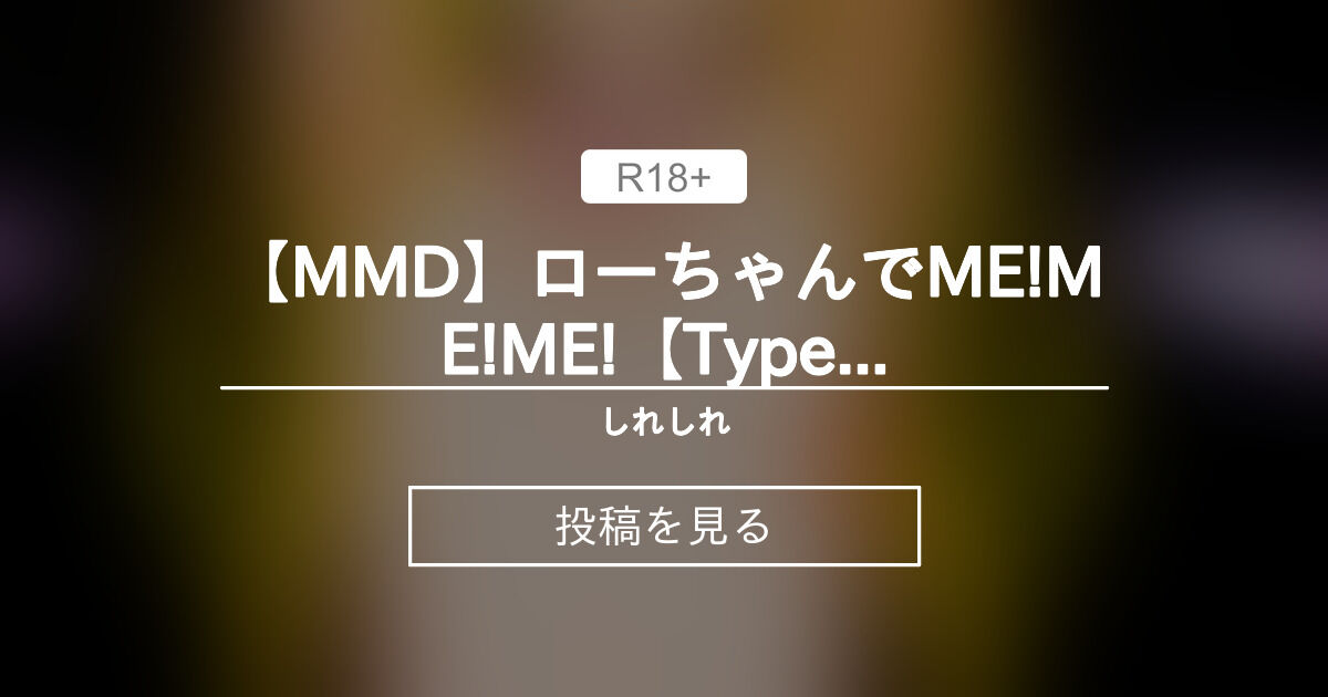 【Type.LO】 【MMD】ローちゃんでME!ME!ME!【Type. LO】 - しれしれ (siresire)の投稿｜ファンティア ...