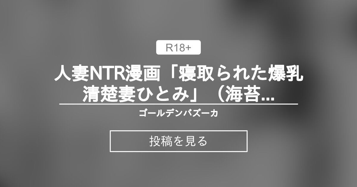 【オリジナル】 人妻NTR漫画「寝取られた爆乳清楚妻ひとみ」（海苔修正版）p24-26 - ゴールデンバズーカ (ガガーリン吉)の投稿｜ファンティア[Fantia]