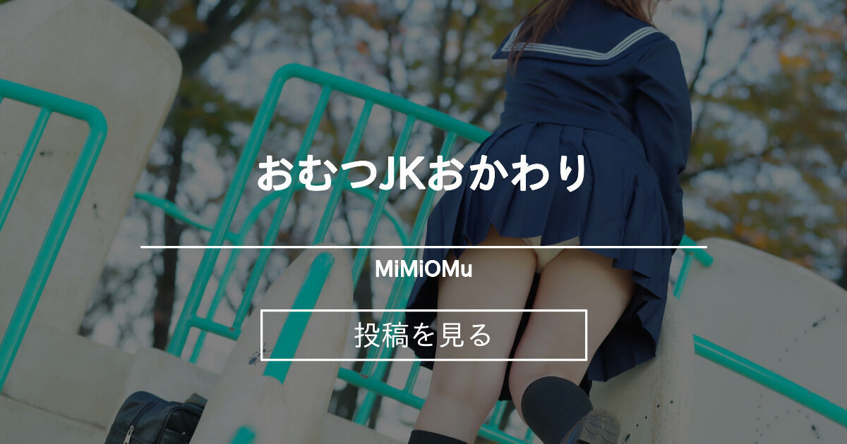 【おむつ】 おむつJKおかわり🍚 - MiMiOMu (漏萌ミミオ)の投稿｜ファンティア[Fantia]