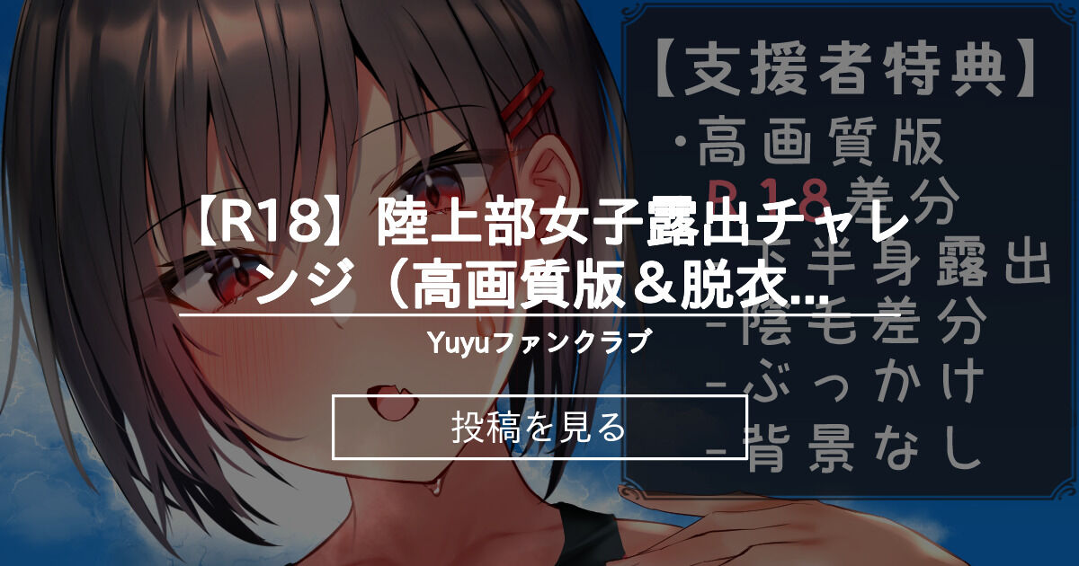 【脱衣】 【R18】陸上部女子露出チャレンジ（高画質版＆脱衣陰毛ぶっかけ差分） - Yuyuファンクラブ (Yuyu)の投稿｜ファンティア[Fantia]