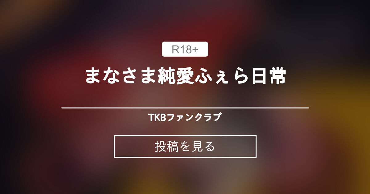 【フェラ】 まなさま純愛ふぇら日常♥ - TKBファンクラブ (音声作品音入れbot)の投稿｜ファンティア[Fantia]