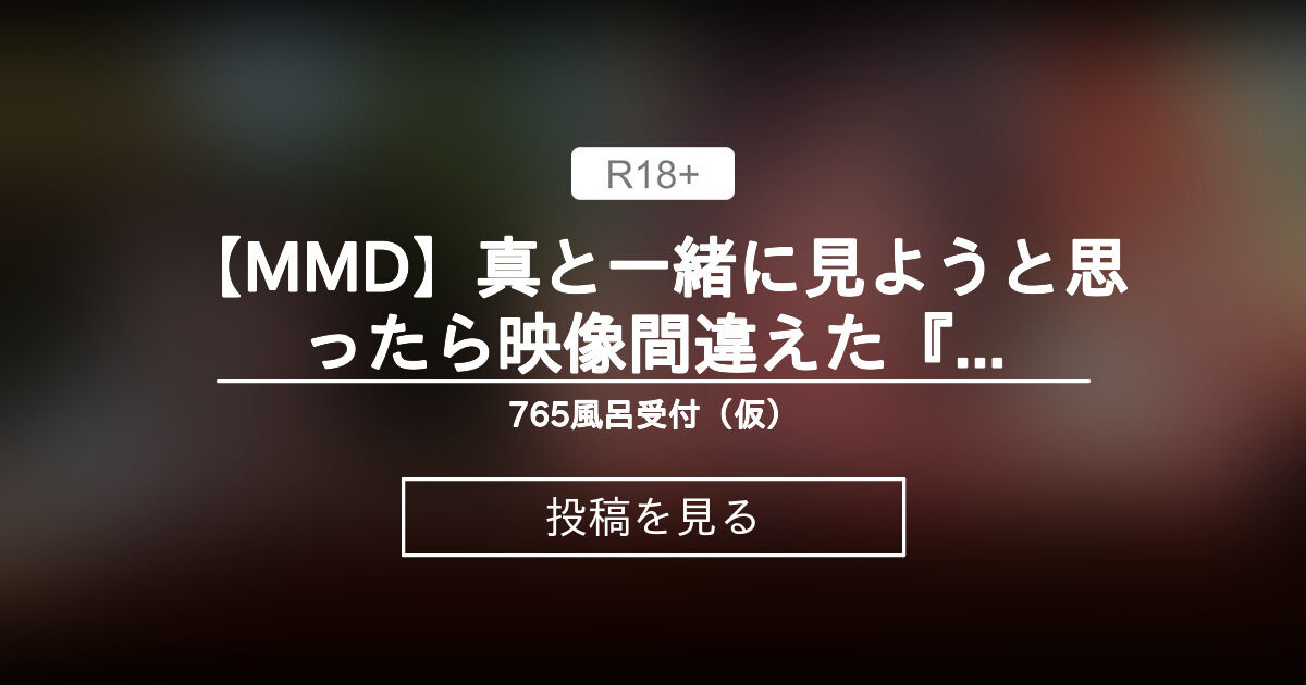 【MikuMikuDance】 【MMD】真と一緒に見ようと思ったら映像間違えた『ELECT』【紳士向け】 - 765風呂受付（仮 ...