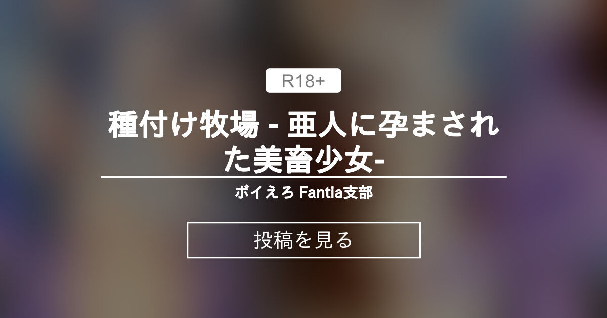 【R-18】 種付け牧場 - 亜人に孕まされた美畜少女- - ボイえろ Fantia支部 (震電)の投稿｜ファンティア[Fantia]