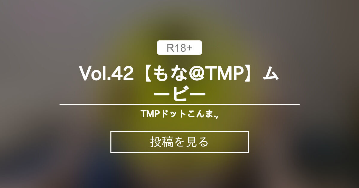 【自撮りオナニー】 Vol.42【もな＠TMP】㊙ムービー - TMPドットこんま., (TMP)の投稿｜ファンティア[Fantia]