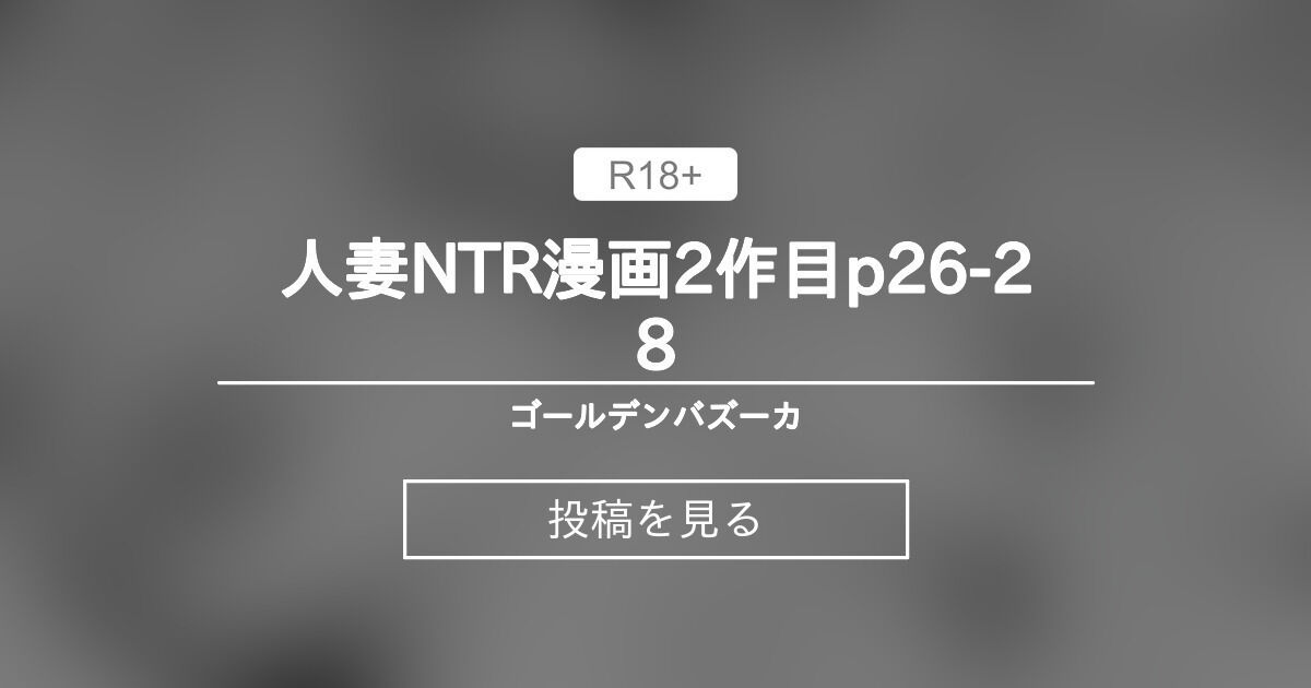 【オリジナル】 人妻NTR漫画2作目p26-28 - ゴールデンバズーカ (ガガーリン吉)の投稿｜ファンティア[Fantia]