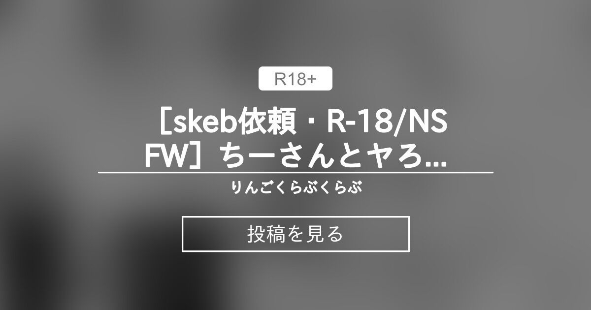 【R-18】 [skeb依頼・R-18/NSFW]ちーさんとヤろう編（8P） - りんごくらぶくらぶ (りんごくらぶ)の投稿｜ファンティア[Fantia]