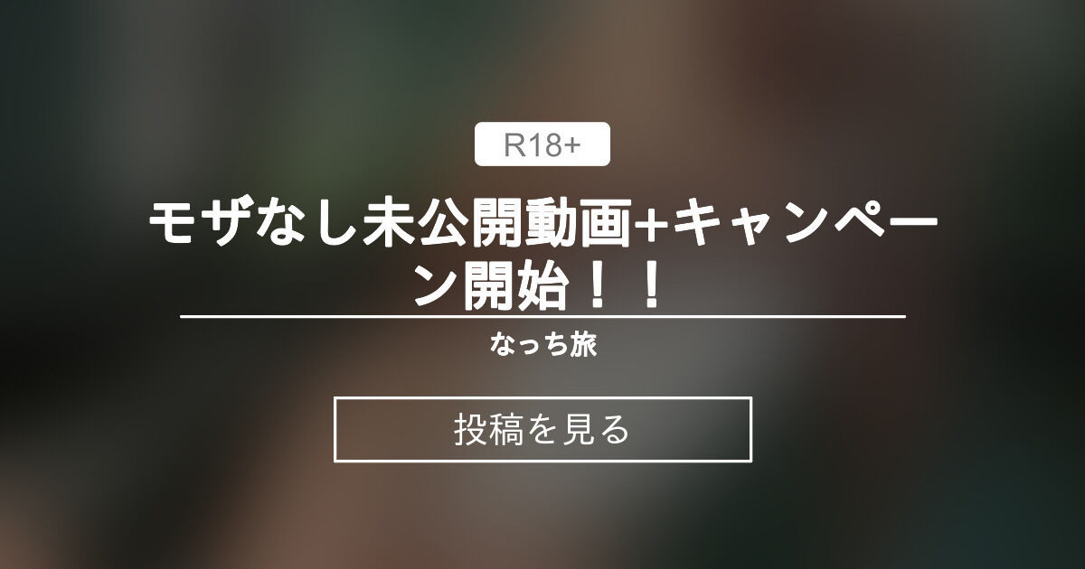 【温泉】 モザなし未公開動画+キャンペーン開始！！ - なっち旅 (nacchitabi)の投稿｜ファンティア[Fantia]