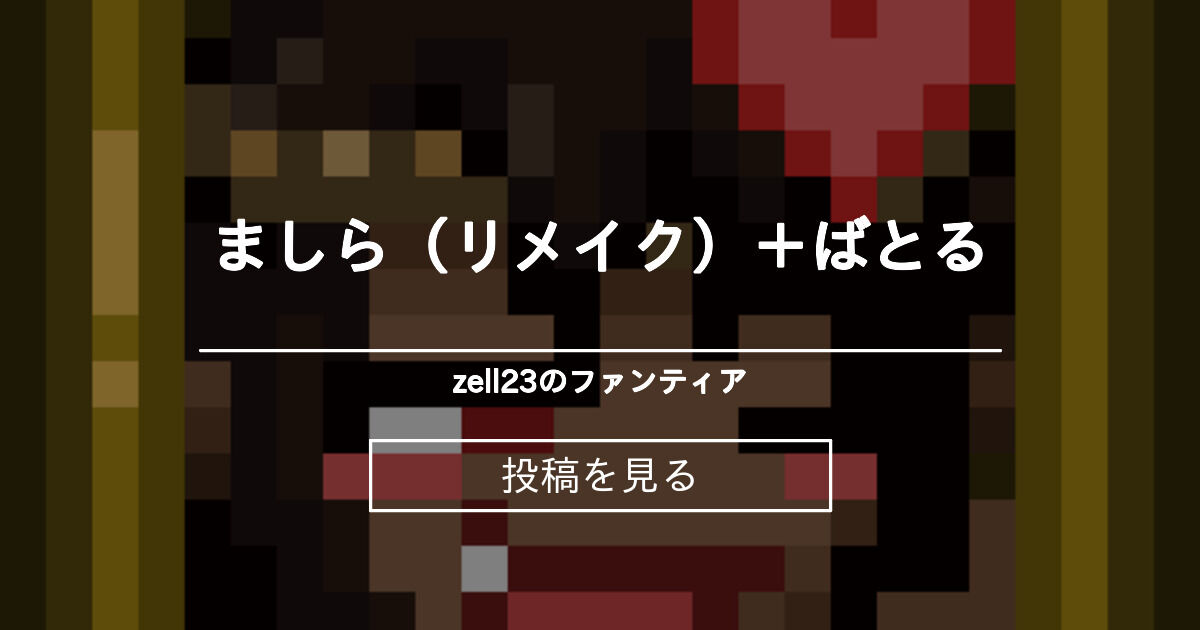 【R-18】 ましら（リメイク）＋ばとる - zell23のファンティア (zell23)の投稿｜ファンティア[Fantia]