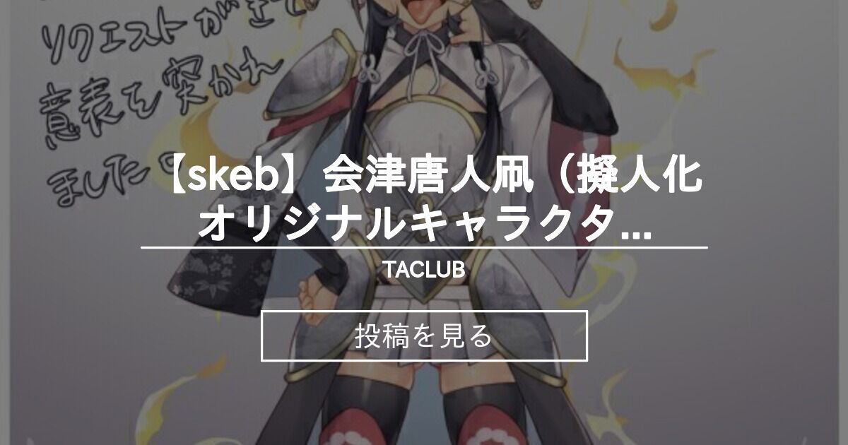 【Skeb】 【skeb】会津唐人凧（擬人化オリジナルキャラクター） - TACLUB (TAC)の投稿｜ファンティア[Fantia]