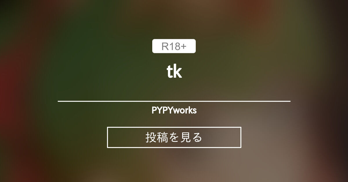 tk - PYPYworks (シャモナベ)の投稿｜ファンティア[Fantia]