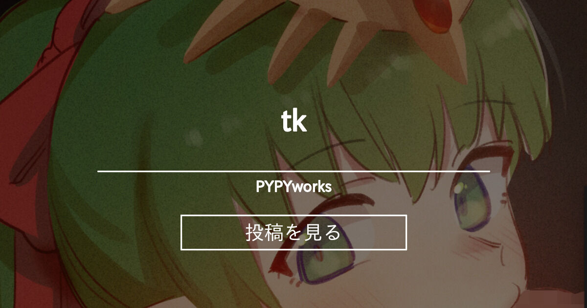 tk - PYPYworks (シャモナベ)の投稿｜ファンティア[Fantia]
