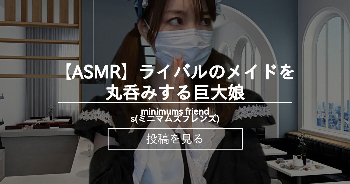 【巨大娘】 【ASMR】ライバルのメイドを丸呑みする巨大娘 - minimums friends(ミニマムズフレンズ) (minimums ...
