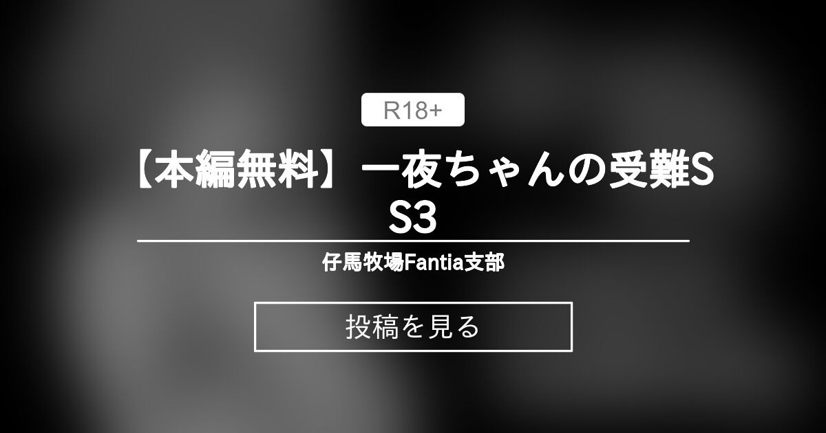 【オリジナル】 【本編無料】一夜ちゃんの受難SS3 - 仔馬牧場Fantia支部 (ぼに～)の投稿｜ファンティア[Fantia]