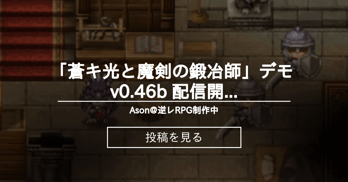 【ゲーム】 「蒼キ光と魔剣の鍛冶師」デモ V046b 配信開始！（1210 追記） Ason逆レrpg制作中 Asonの投稿｜ファンティア Fantia 