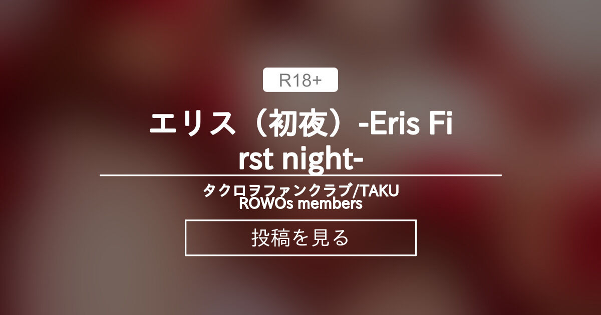【高画質】 エリス（初夜）-Eris First night- - タクロヲファンクラブ/TAKUROWO's members (タクロヲ ...