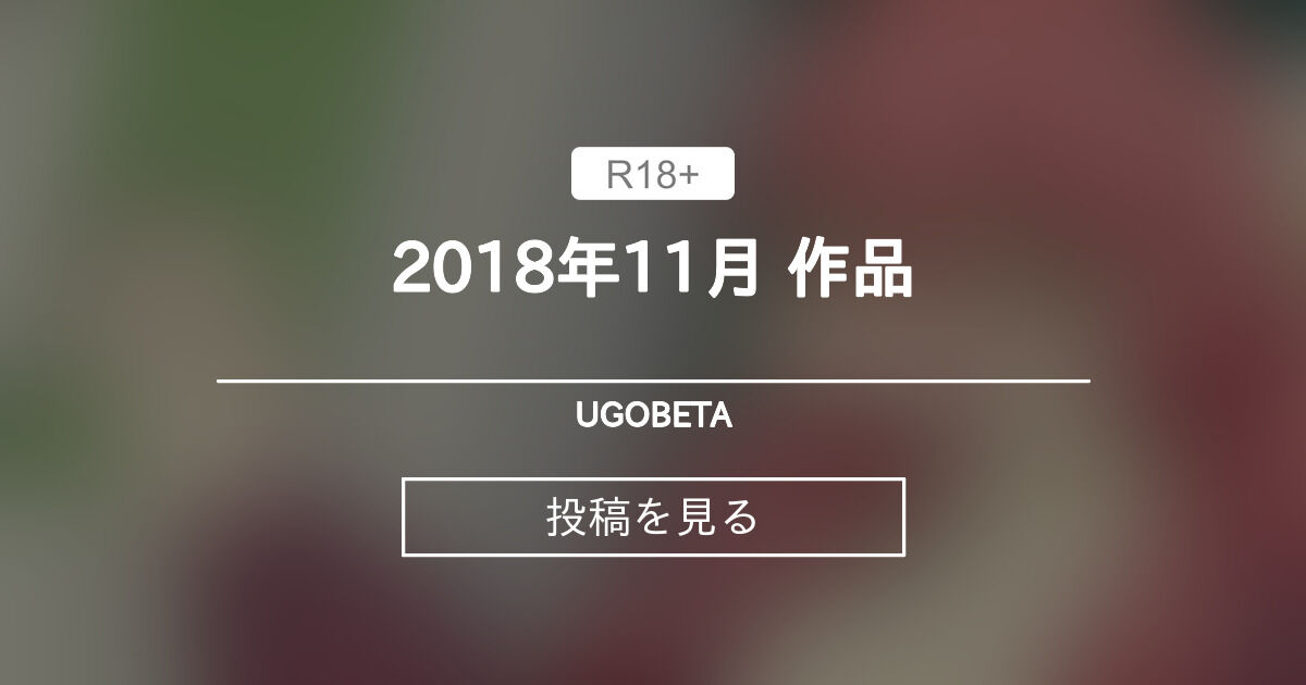2018年11月 作品 - UGOBETA (らくべーた)の投稿｜ファンティア[Fantia]