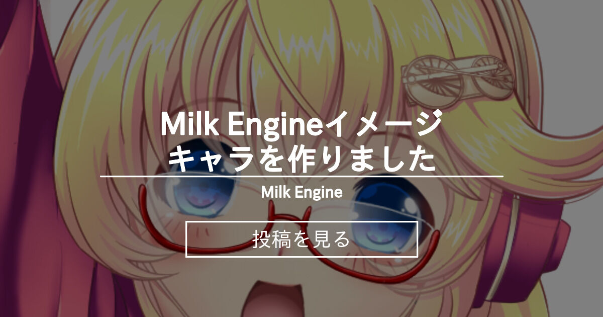 【駆藤くるみ】 Milk Engineイメージキャラを作りました - Milk Engine (藤原恭輔(Kyosuke Fujiwara ...