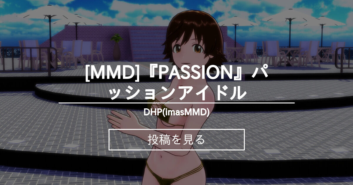 [MMD]『PASSION』パッションアイドル - DHP(imasMMD) (DHP)の投稿｜ファンティア[Fantia]