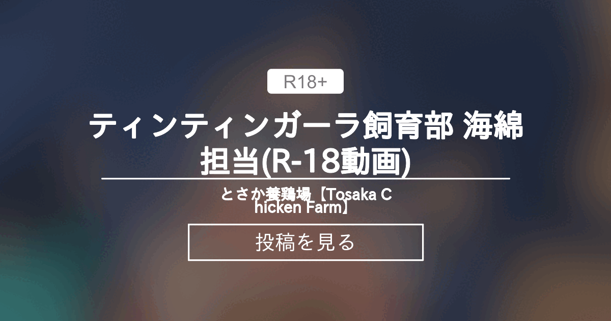 【イラスト】 ティンティンガーラ♪飼育部 海綿担当(R-18動画) - とさか養鶏場【Tosaka Chicken Farm】 (とさか)の ...
