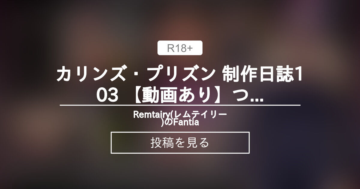 カリンズ・プリズン 制作日誌103 【動画あり】ついにカリンがシャベッタァァ！！【発売日予告】 - Remtairy(レムテイリー)の ...