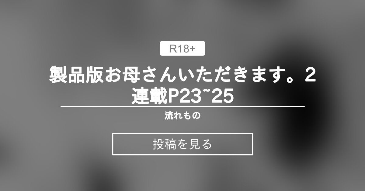 【オリジナル】 製品版お母さんいただきます。2連載P23~25 - 流れもの (安堂流)の投稿｜ファンティア[Fantia]