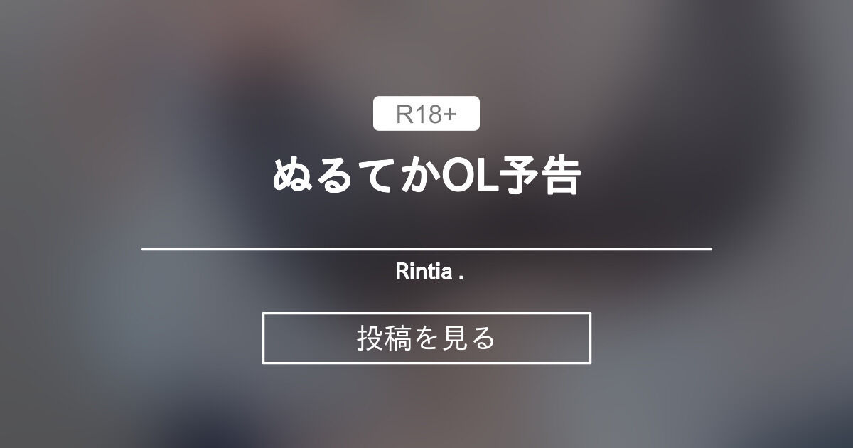 ぬるてかOL予告‥🦋♡ - 🦋 Rintia . (🌨 凛 。)の投稿｜ファンティア[Fantia]