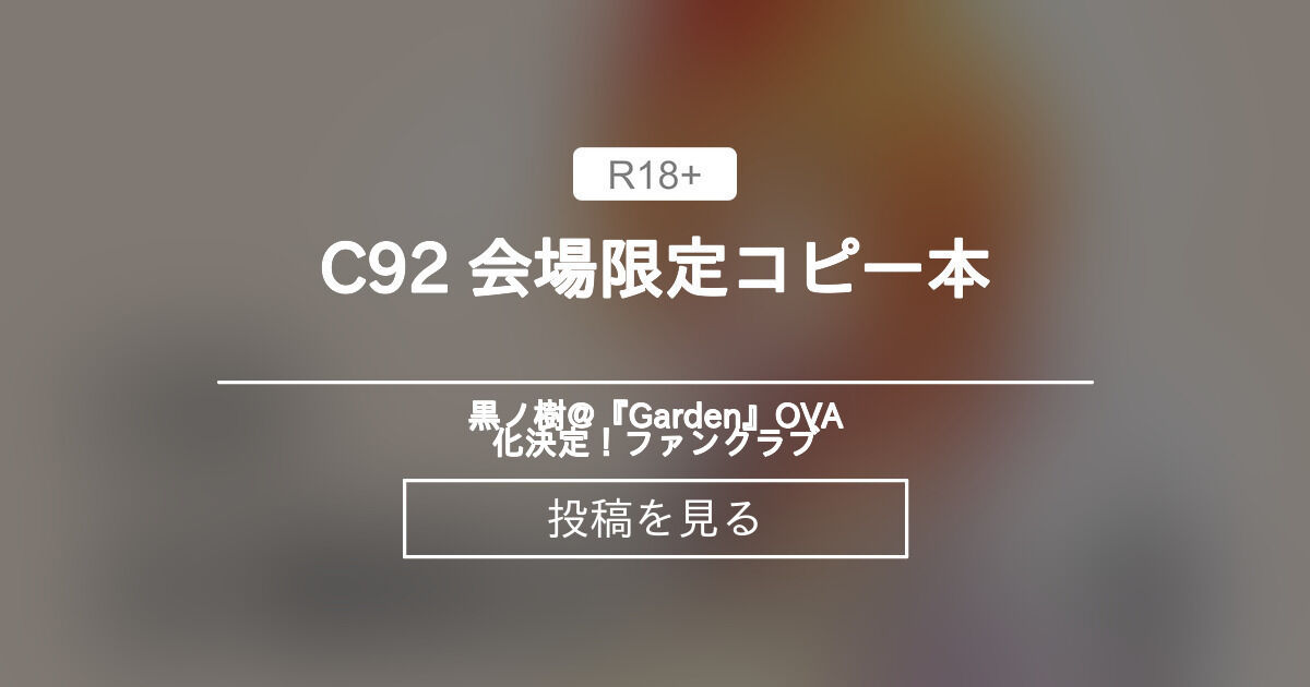 【モノクロ】 C92 会場限定コピー本 - 黒ノ樹@『Garden』OVA化決定！ファンクラブ (黒ノ樹@)の投稿｜ファンティア[Fantia]