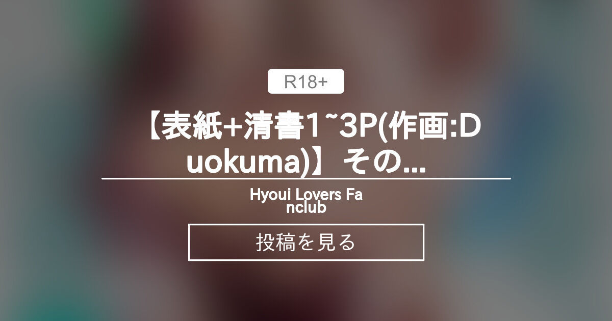 【憑依】 【表紙+清書1~3P(作画:Duokuma)】そのカラダ、頂きます - Hyoui Lover's Fanclub (憑依好きの人 ...