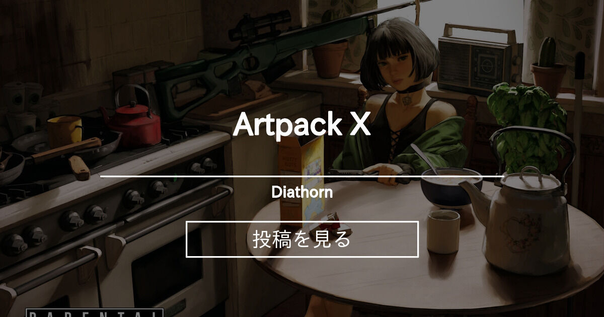 Artpack X - Diathorn (Diathorn)の投稿｜ファンティア[Fantia]