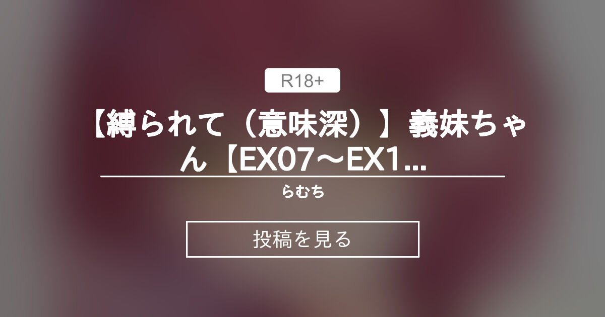 【オリジナル】 【縛られて（意味深）】義妹ちゃん【EX07〜EX11 追加！】 - らむち (らむち)の投稿｜ファンティア[Fantia]