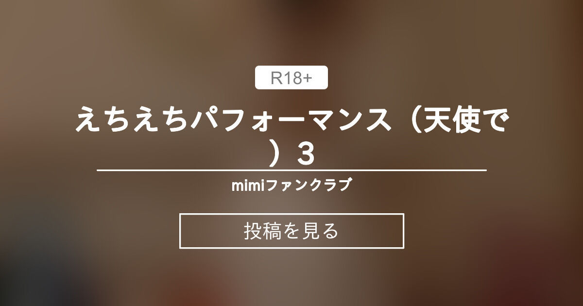 えちえちパフォーマンス（天使で♪）3 - mimi♪ファンクラブ (mimi♪)の投稿｜ファンティア[Fantia]