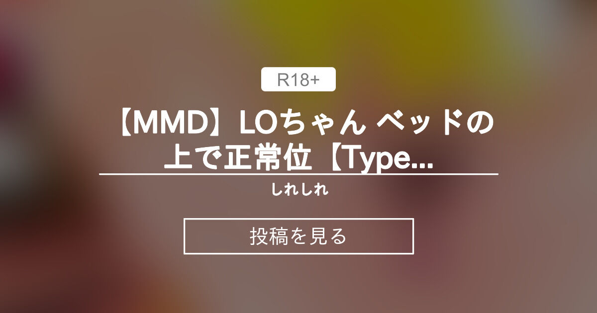 【Type.LO】 【MMD】LOちゃん ベッドの上で正常位【Type. LO ローちゃん】 - しれしれ (siresire)の投稿｜ファン ...