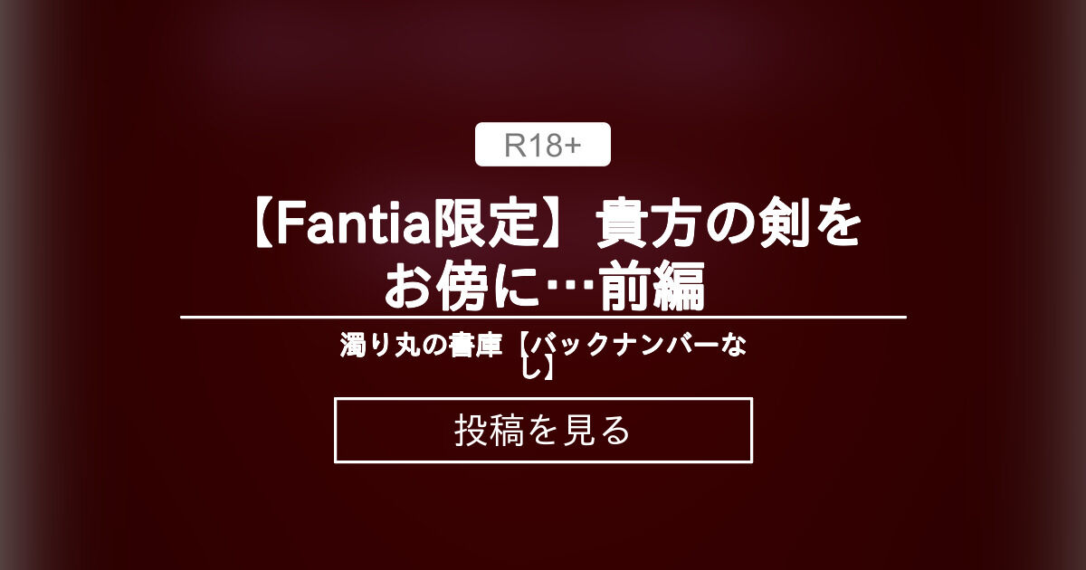 【FGO】 【Fantia限定】貴方の剣をお傍に…前編 - 濁り丸の書庫【バックナンバーなし】 (濁り丸)の投稿｜ファンティア[Fantia]