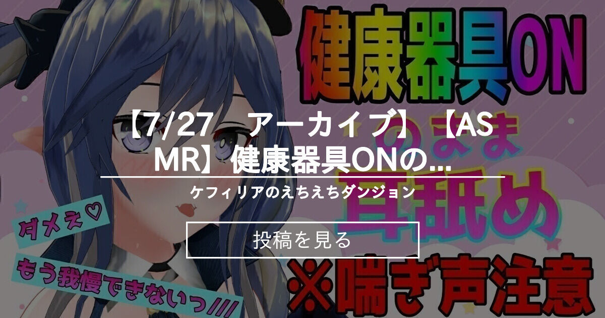 【Vtuber】 【7/27 アーカイブ】【ASMR】健康器具ON♡のままお耳舐め♡唾液たっぷりゴックン///シましょうね♡ - ケフィリアの ...