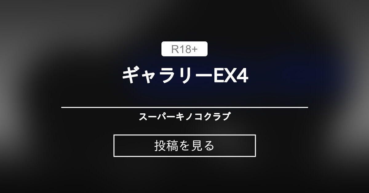 【ギャラリー】 ギャラリーEX4 - スーパーキノコクラブ (アベリオン)の投稿｜ファンティア[Fantia]