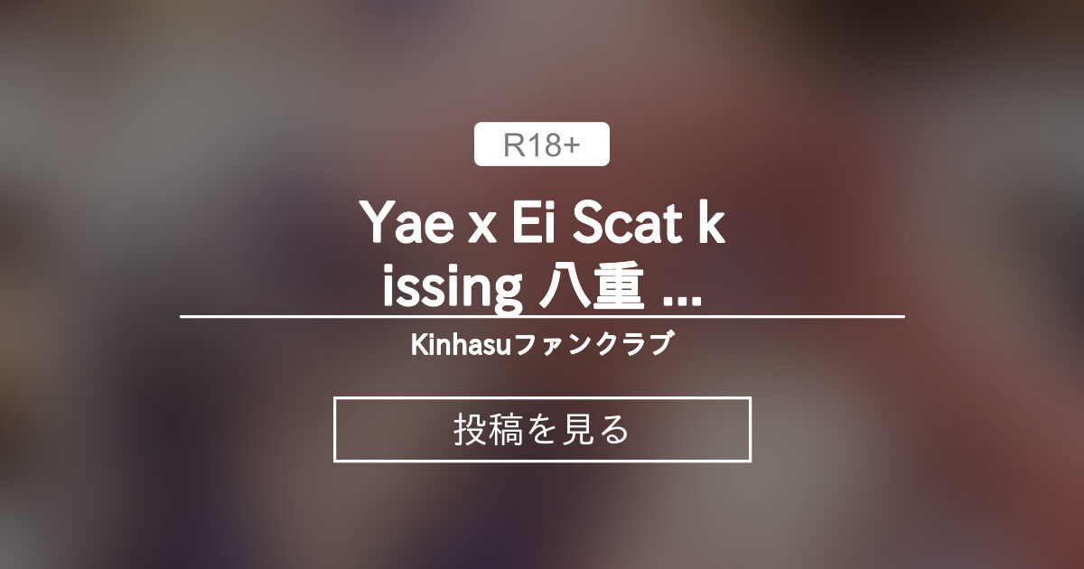 Yae x Ei Scat kissing 八重 x 影 糞接吻 - Kinhasuファンクラブ (Kinhasu)の投稿｜ファンティア ...