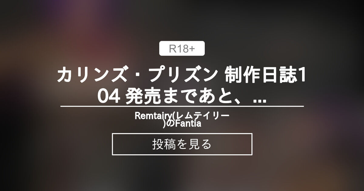 【カリンズ・プリズン】 カリンズ・プリズン 制作日誌104 発売まであと、9日！広告動画ができたので見て欲しい♥ - Remtairy(レム ...