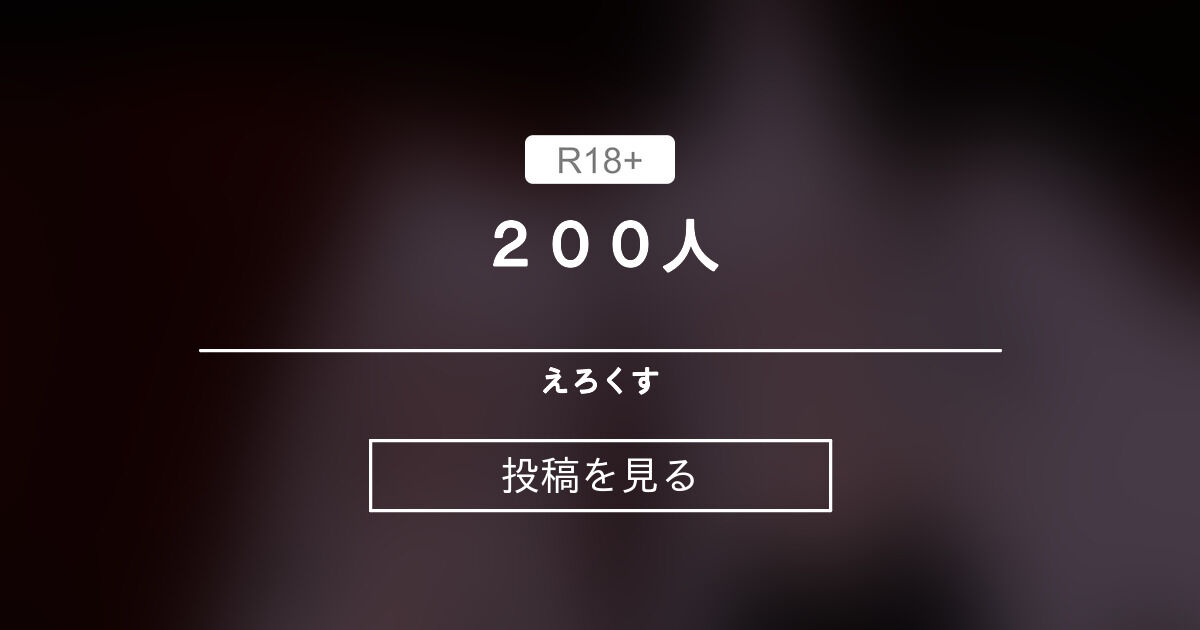 200人 - えろくす (えるくす/erukusu)の投稿｜ファンティア[Fantia]