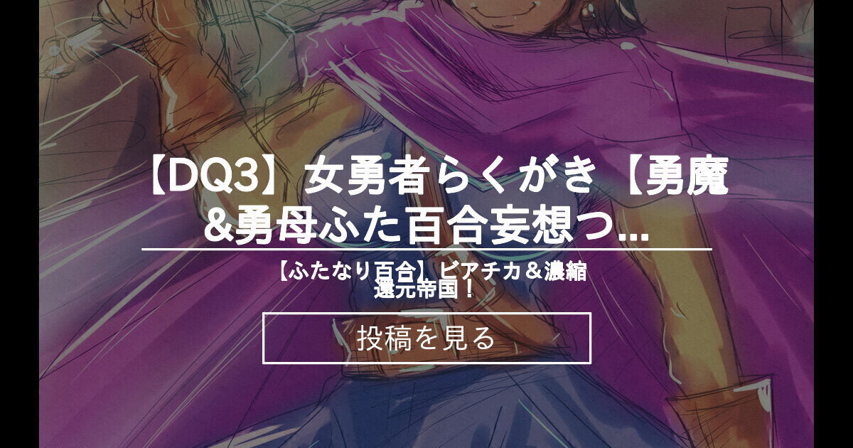 【ドラクエ】 【DQ3】女勇者らくがき【勇魔&勇母ふた百合妄想つき】 - 【ふたなり百合】濃縮還元帝国！ (S,夜紫蛇☆nouskjp)の投稿｜ファンティア[Fantia]