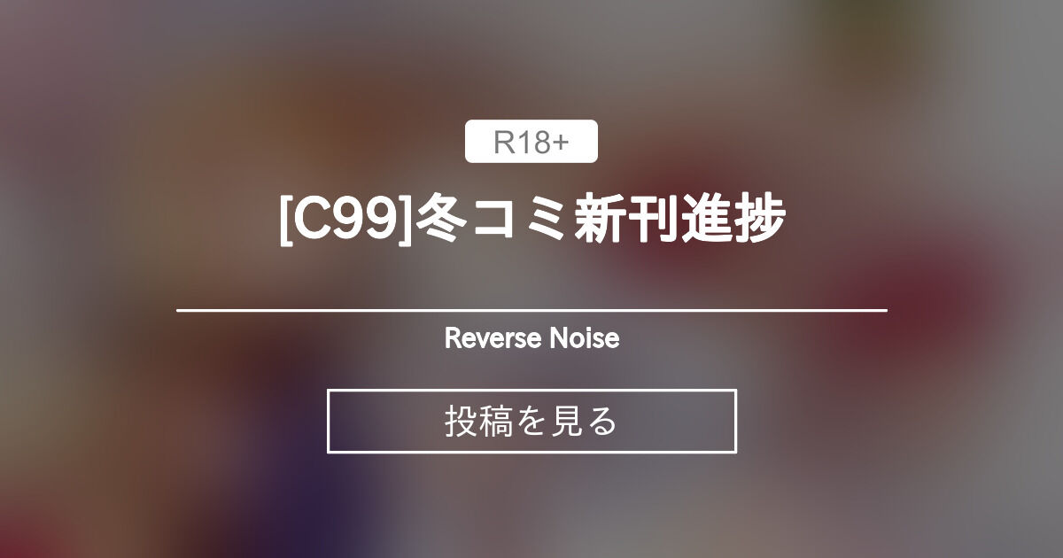 【東方Project】 [C99]冬コミ新刊進捗 - Reverse Noise (やむっ)の投稿｜ファンティア[Fantia]