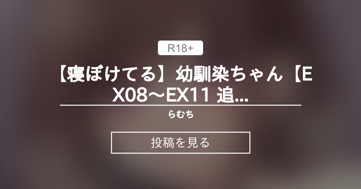 【オリジナル】 【寝ぼけてる】幼馴染ちゃん【EX08〜EX11 追加！】 - らむち (らむち)の投稿｜ファンティア[Fantia]
