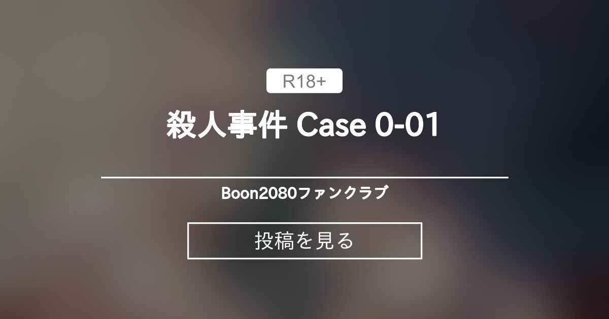 【死体】 殺人事件 Case 0-01 - Boon2080ファンクラブ (Boon2080)の投稿｜ファンティア[Fantia]