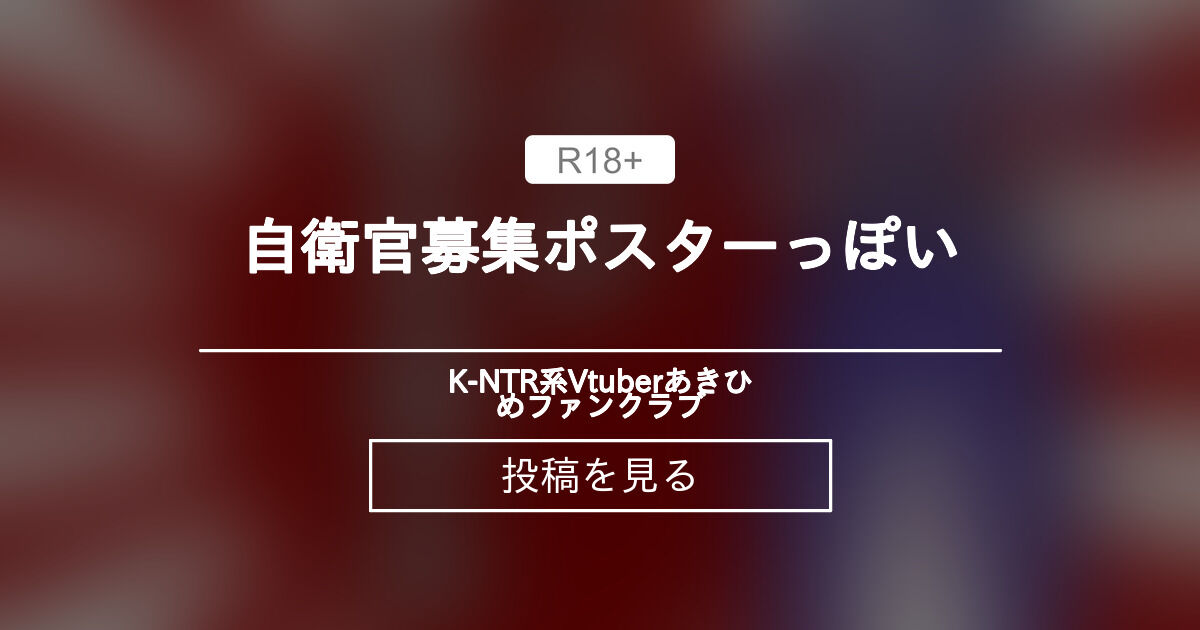 自衛官募集ポスターっぽい - K-NTR系Vtuberあきひめファンクラブ (K-NTR系Vtuberあきひめ)の投稿｜ファンティア[Fantia]