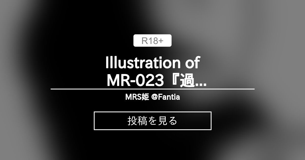 【イラスト】 Illustration of MR-023『過激におマタせ』 2／5. - MRS姫 @Fantia (たらづな姫)の投稿｜ファンティア[Fantia]