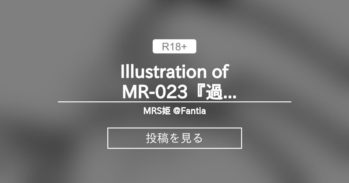 【イラスト】 Illustration of MR-023『過激におマタせ』 3／5. - MRS姫 @Fantia (たらづな姫)の投稿｜ファンティア[Fantia]